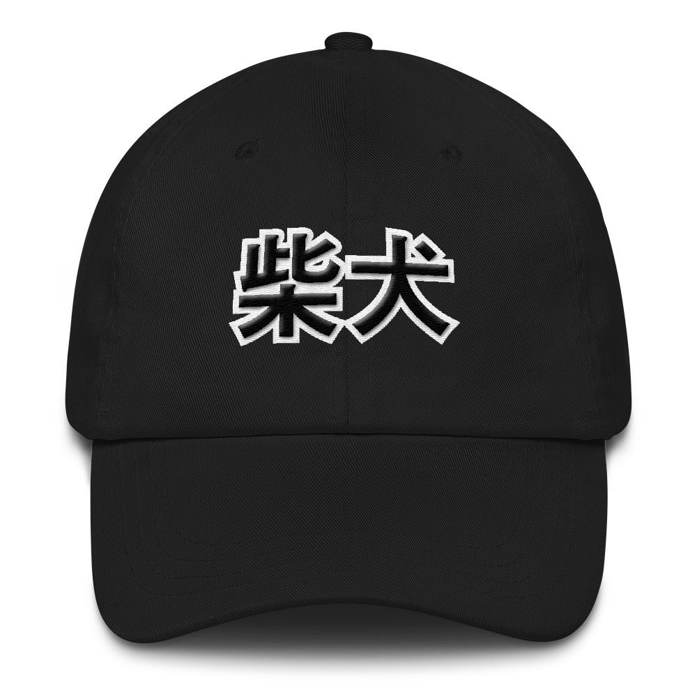 SHIBA - CLassic Dad hat – Stubborn Shiba Co